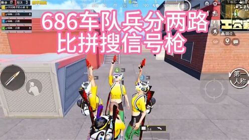 686车队兵分两路，展开了一场搜信号枪大比拼_高清1080P在线观看平台_腾讯视频