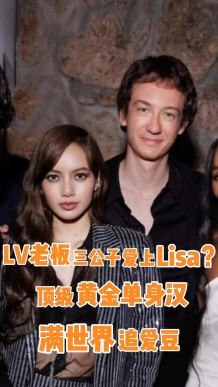 LV老板三公子爱上Lisa？顶流黄金单身汉，满世界追爱豆_高清1080P在线观看平台_腾讯视频