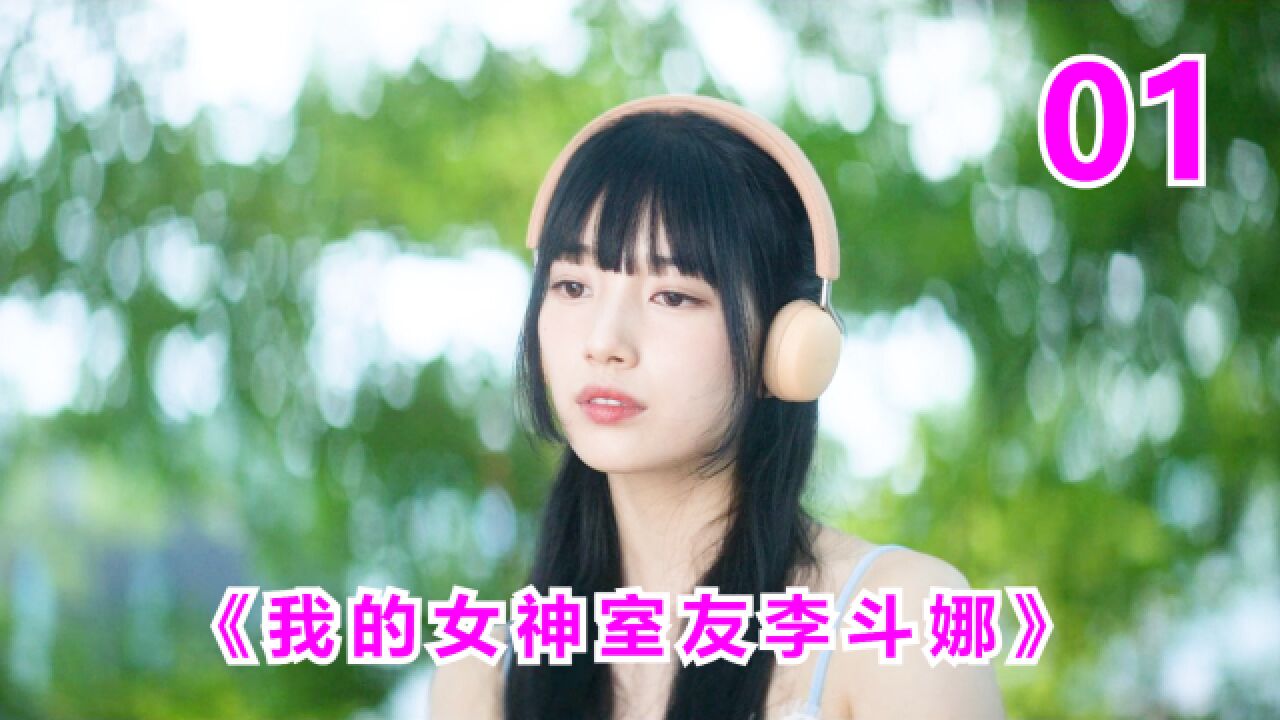 《我的女神室友李斗娜》,这剧太上头了,好多人看完都走不出来了腾讯视频