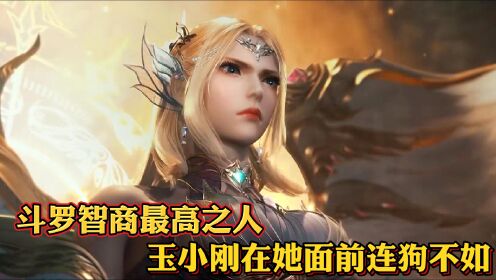 斗罗大陆：斗罗智商最高之人竟然是她，玉小刚比比东在她面前都是废物_高清1080P在线观看平台_腾讯视频