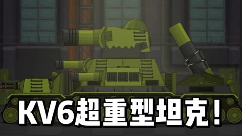 坦克世界动画：KV6超重型坦克的诞生！_高清1080P在线观看平台_腾讯视频
