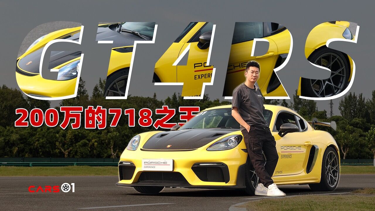 Cars01试驾丨200万的718之王体验保时捷718CaymanGT4RS_高清1080P在线观看平台_腾讯视频