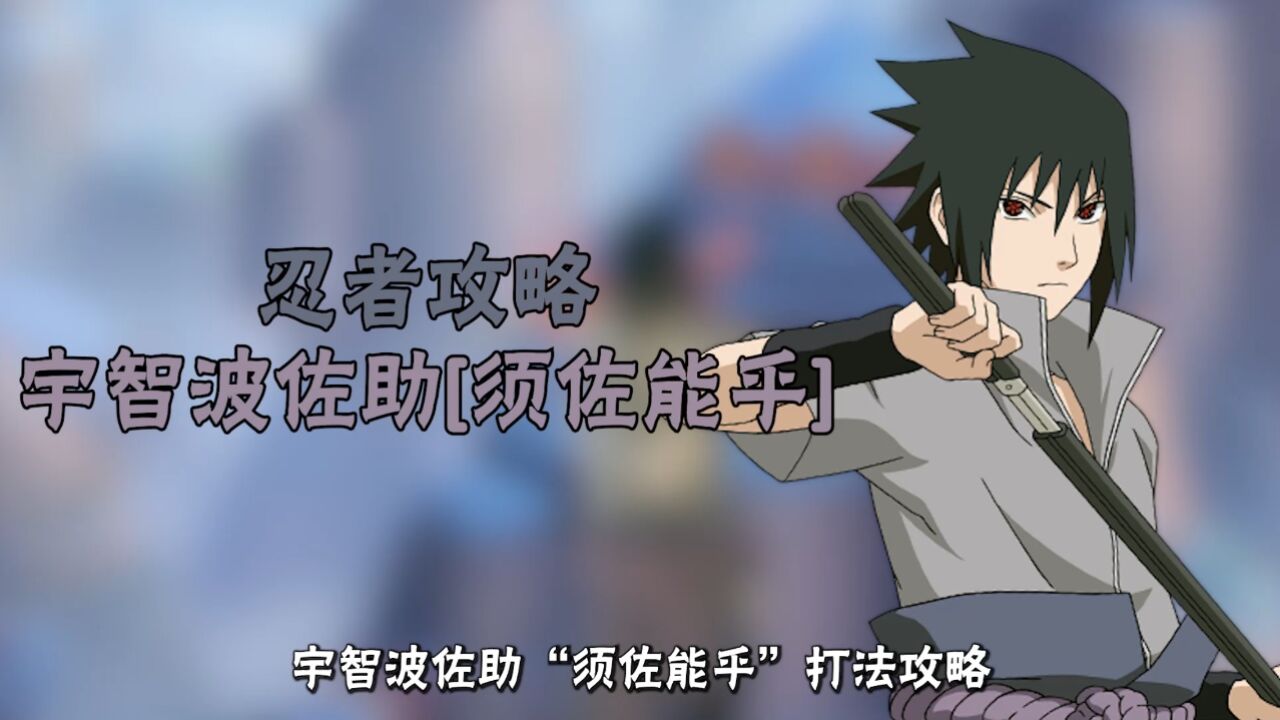 【忍者攻略】宇智波佐助「须佐能乎」_高清1080P在线观看平台_腾讯视频