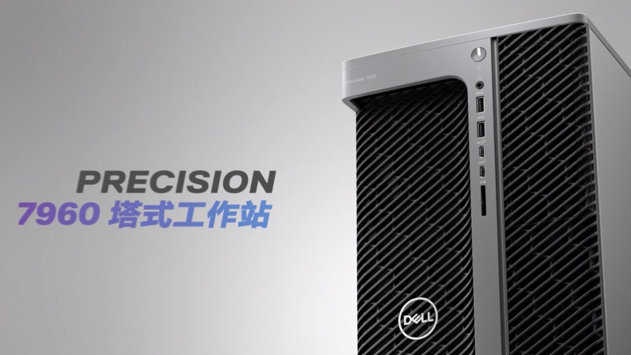 戴尔Precision7960工作站_腾讯视频