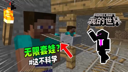 我的世界：无限套娃？史蒂夫在史蒂夫的世界里面坐矿车！_高清1080P在线观看平台_腾讯视频