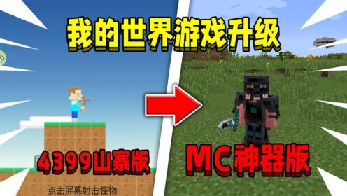 当开局在4399山寨版MC！该如何升级成MC神器版！_高清1080P在线观看平台_腾讯视频