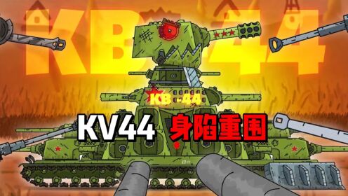 坦克世界动画：KV44身陷重围！_高清1080P在线观看平台_腾讯视频