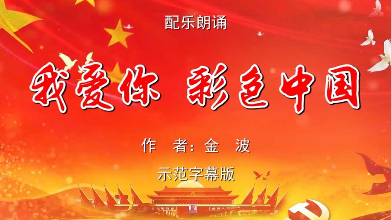 我爱你彩色中国国庆节爱国少儿诗歌朗诵配乐伴奏舞台演出led背景视频素材tv 高清1080p在线观看平台 腾讯视频