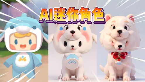 迷你世界：当迷你角色被ai五遍后！你能认出几个呢？_高清1080P在线观看平台_腾讯视频