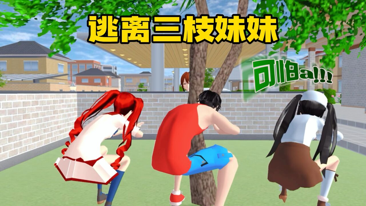 樱花校园模拟器:逃离三枝妹妹跑酷腾讯视频
