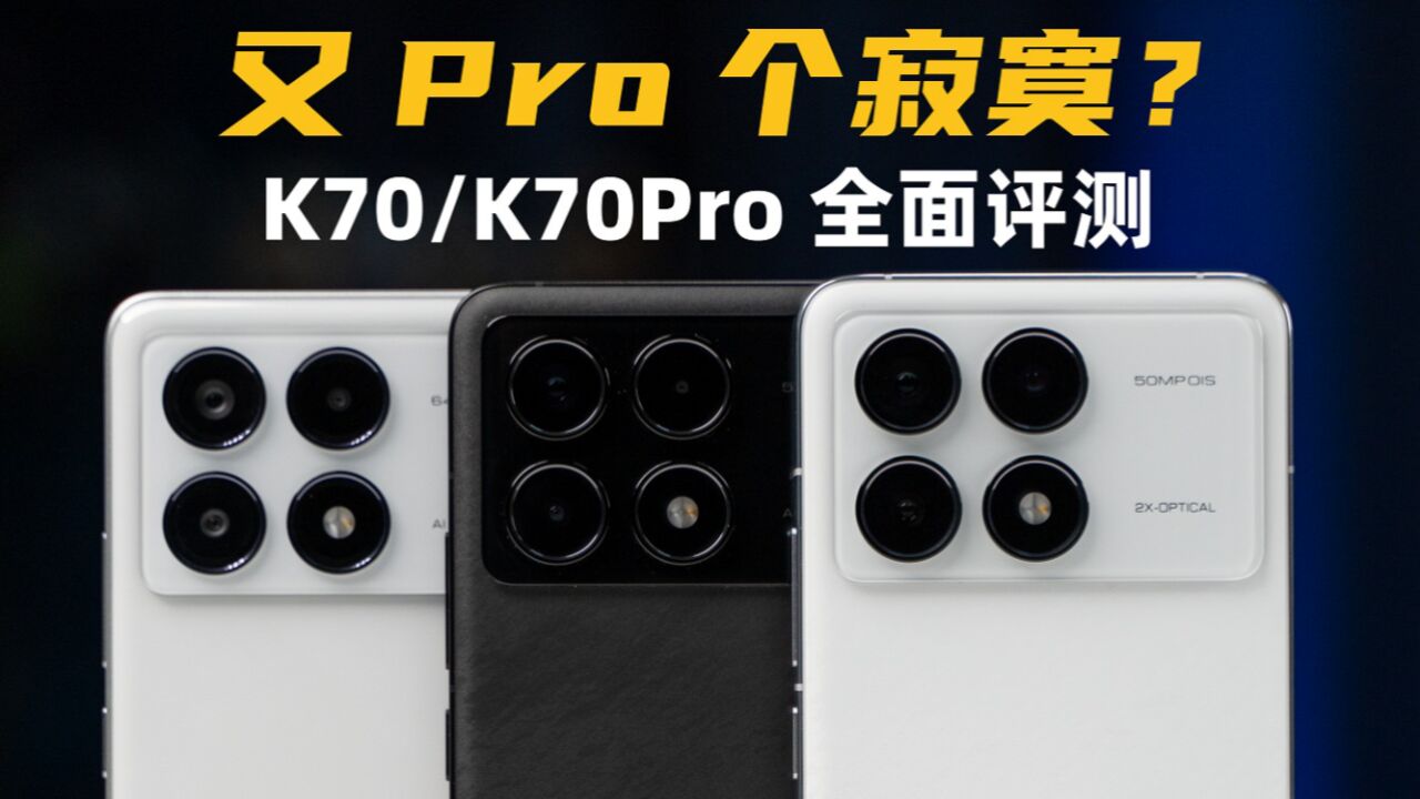 又Pro个寂寞？K70、K70Pro全面评测_腾讯视频