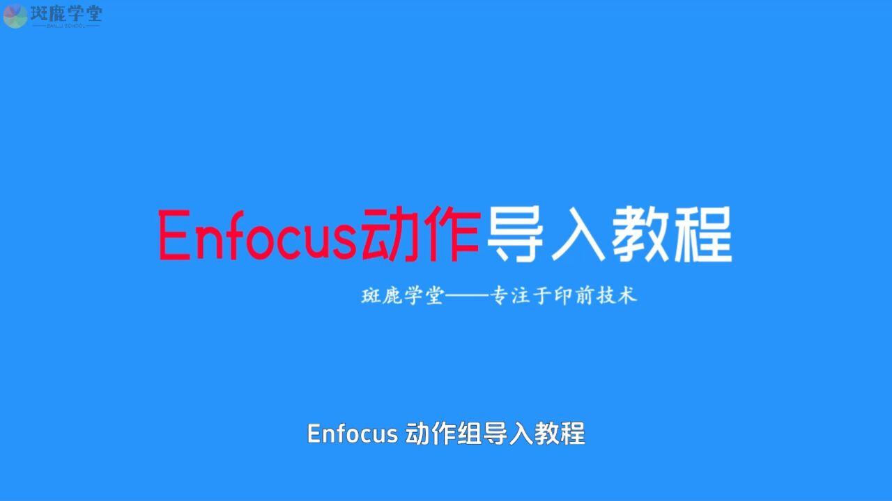 Enfocus动作导入安装教程附软件Enfocuspitstoppro2017/2018/2019/2020/2021/2022下载地址_高清 ...