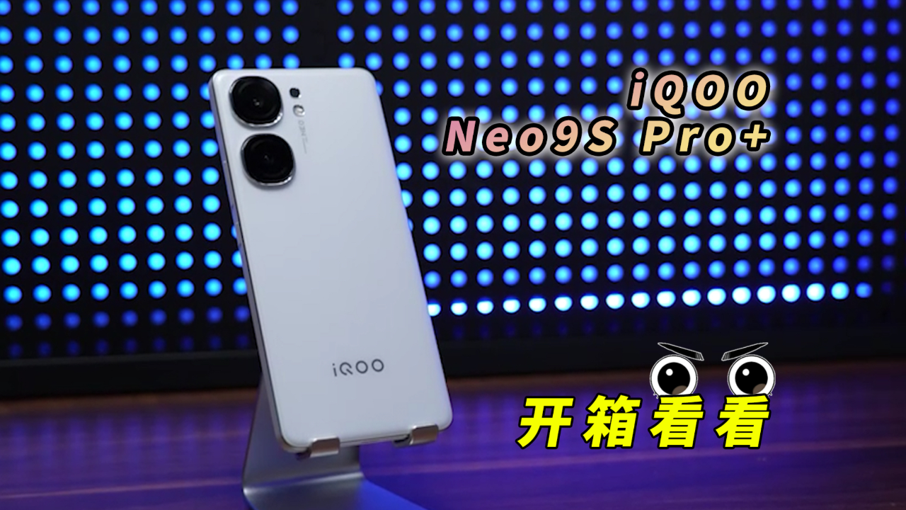 iQOO Neo9SPro+开箱，一个指纹解锁这么卷？_腾讯新闻