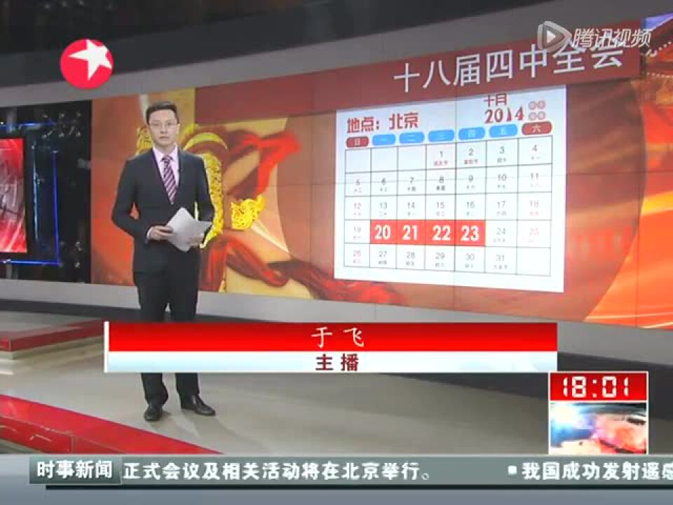 十八届四中全会_高清1080P在线观看平台_腾讯视频