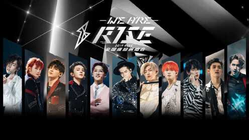 《R.1.S.E》演唱会现场，R1SE最有仪式感舞台_高清1080P在线观看平台_腾讯视频