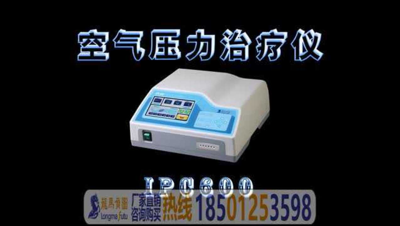 龙马负图空气压力治疗仪IPC600操作视频_高清1080P在线观看平台_腾讯视频