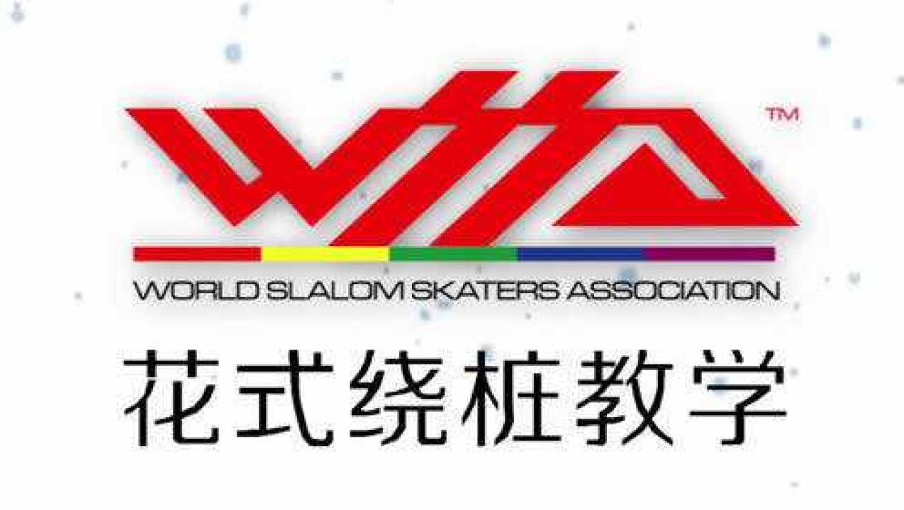 WSSA自由式轮滑花桩教学-单脚后外刃单桩转_高清1080P在线观看平台_腾讯视频