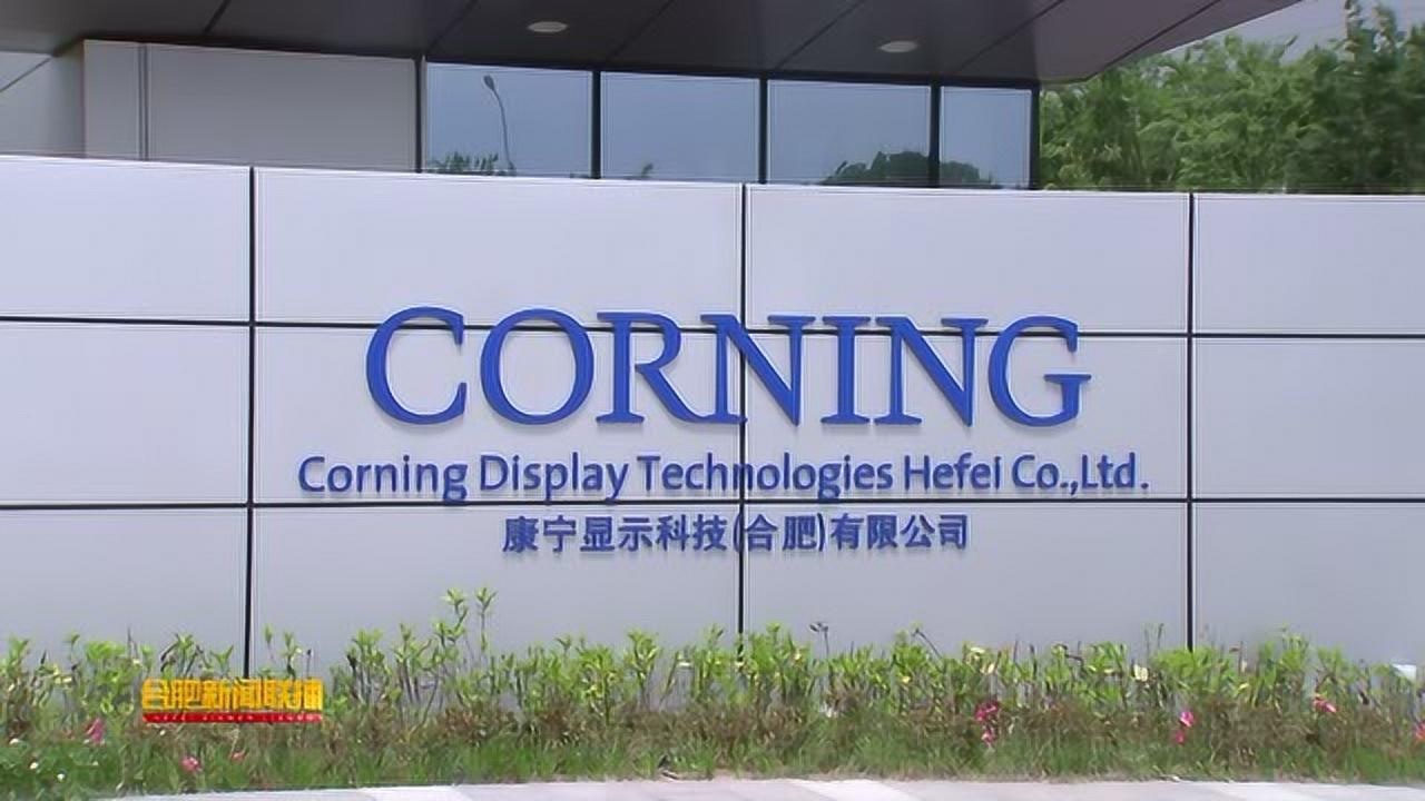 康宁合肥全球首条10.5代液晶玻璃基板生产线建成量产_高清1080P在线观看平台_腾讯视频