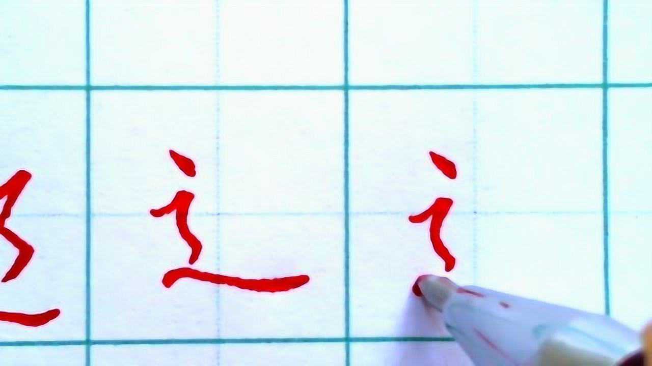 硬笔楷书基本笔画走之旁的写法