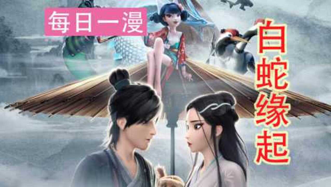 每日一漫：《白蛇缘起》结尾小狐狸最后拿出的盒子里是个啥？_高清1080P在线观看平台_腾讯视频