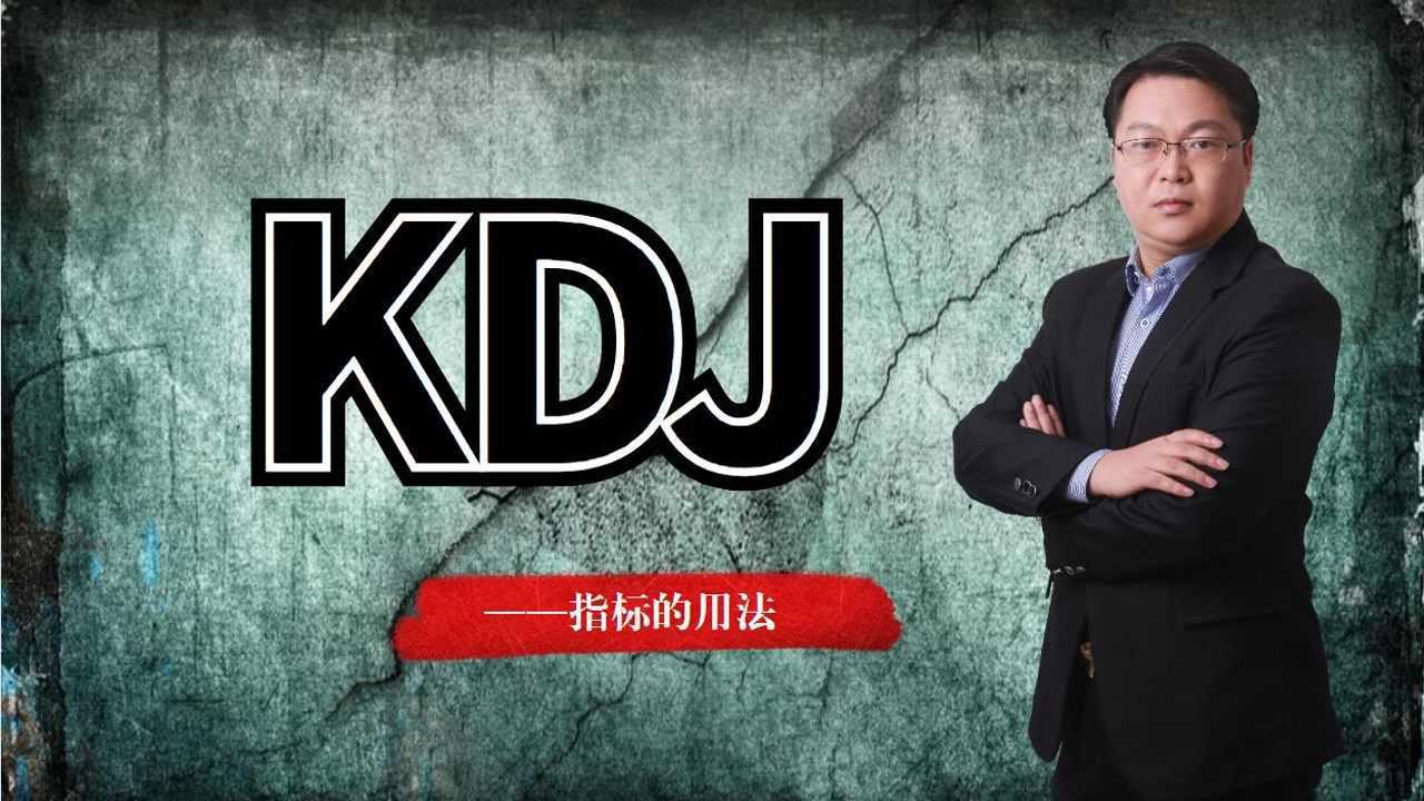 KDJ指标怎么看KDJ指标详解图解短线交易_高清1080P在线观看平台_腾讯视频