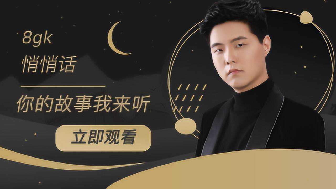 8GK悄悄话：我们一起守护最好的9527！_高清1080P在线观看平台_腾讯视频