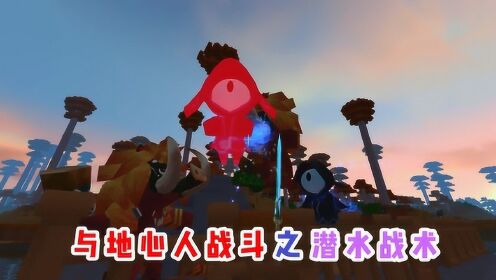 迷你世界：卡卡大师兄单人生存_迷你世界单人生存22：巧用潜水战术，跟地心人战斗了一夜_高清1080P在线观看平台_腾讯视频