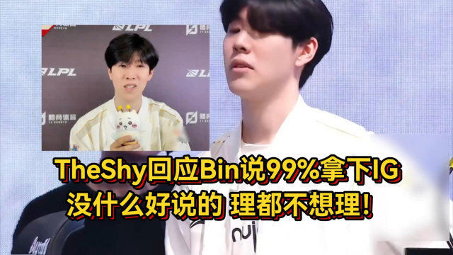 打回现实？TheShy回应Bin说99%拿下IG，没什么好说的理都不想理！_腾讯新闻