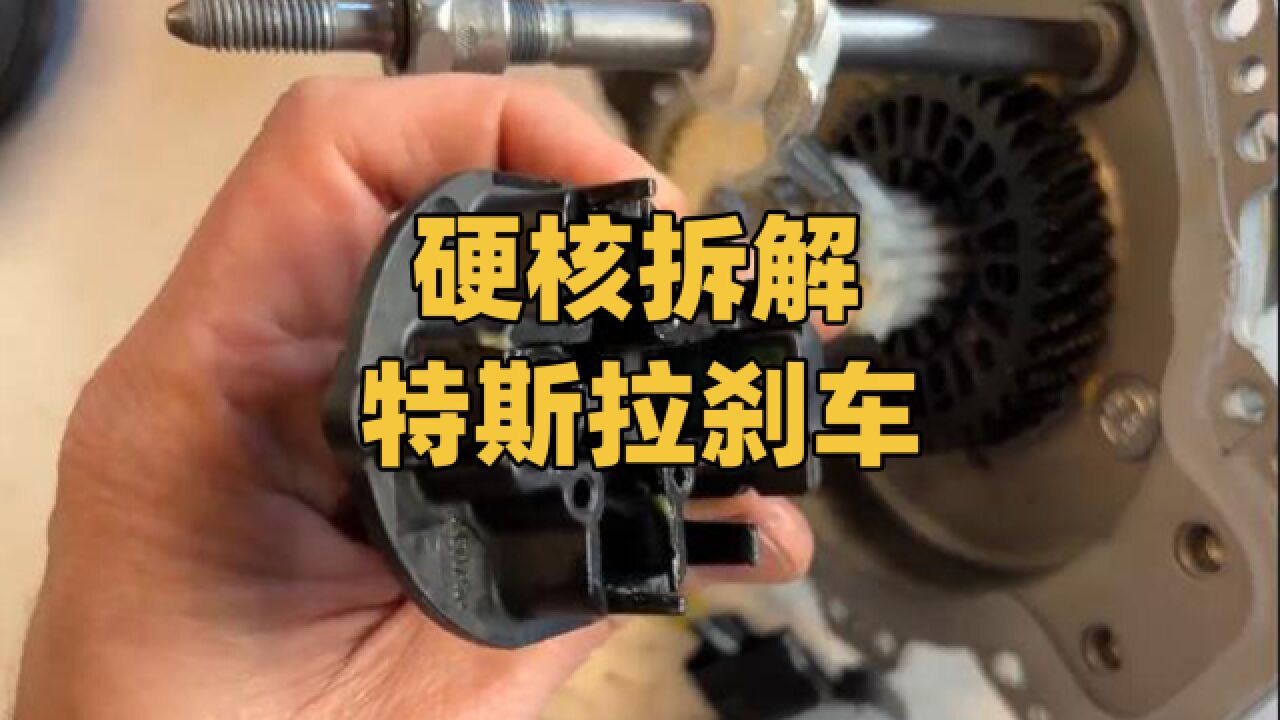 特斯拉刹车深度拆解！iBooster刹车系统和传统的真空助力泵有啥不同？_高清1080P在线观看平台_腾讯视频