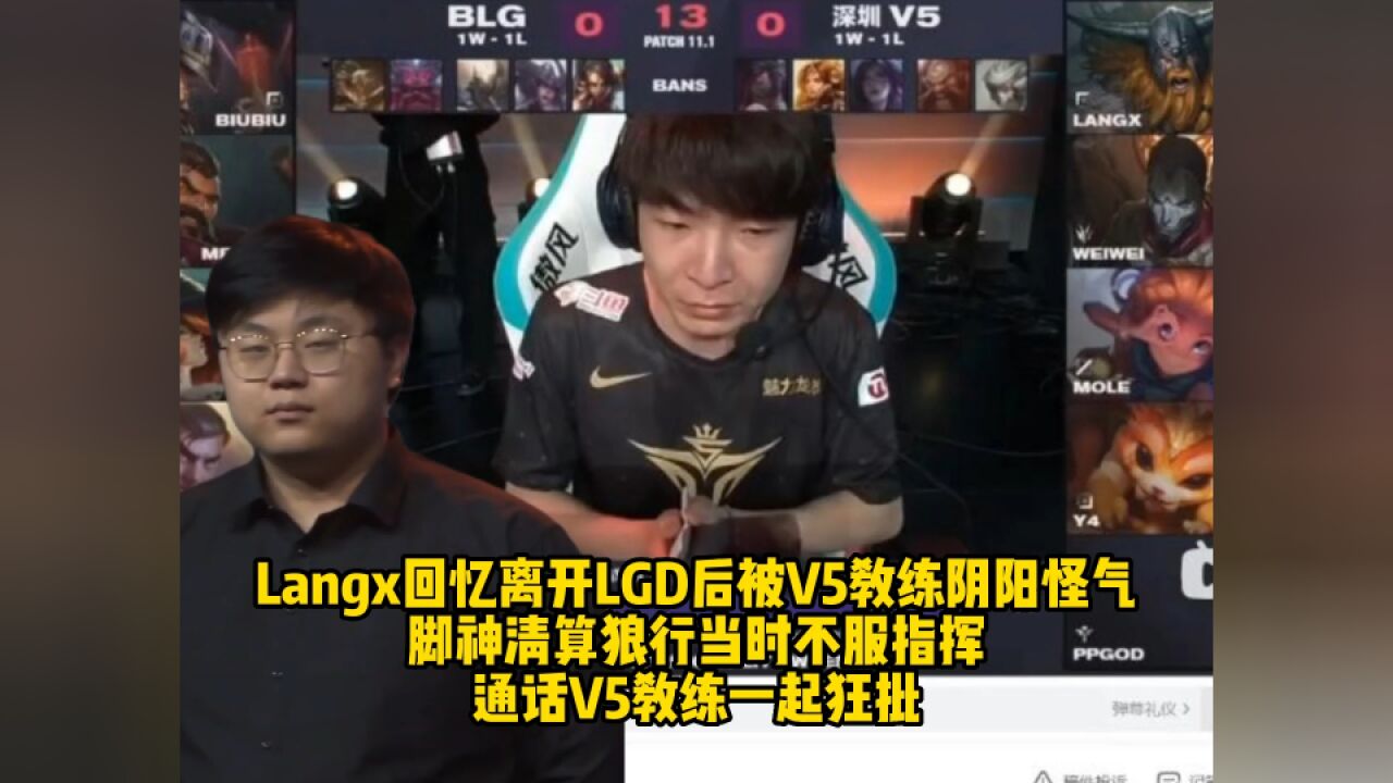 Langx回忆离开LGD后被V5教练阴阳怪气，脚神通话V5教练一起狂批清算狼行！_高清1080P在线观看平台_腾讯视频