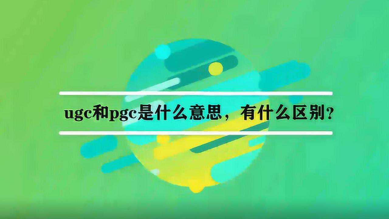 ugc和pgc是什么意思，有什么区别？_高清1080P在线观看平台_腾讯视频