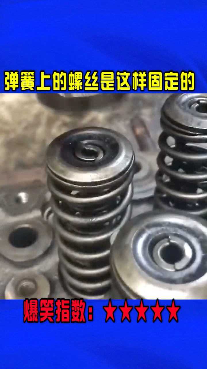 原来高压力弹簧上的螺丝，是这样固定住的，真是见识了_腾讯视频