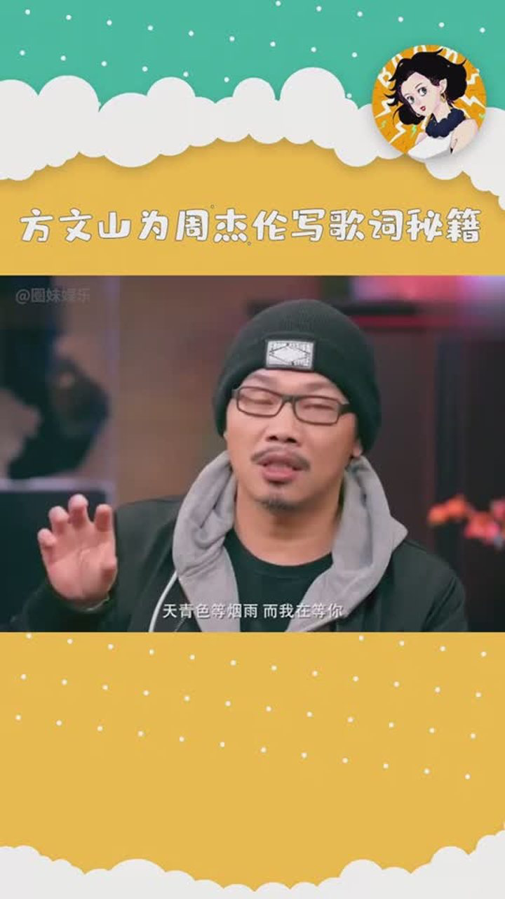 方文山方文山教你如何给周杰伦写歌词,你学会了吗?腾讯视频