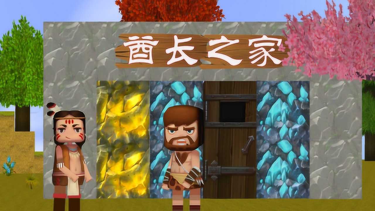 迷你世界动画第五集：酋长把卡卡抓回了家，看到酋长家卡卡很羡慕_高清1080P在线观看平台_腾讯视频