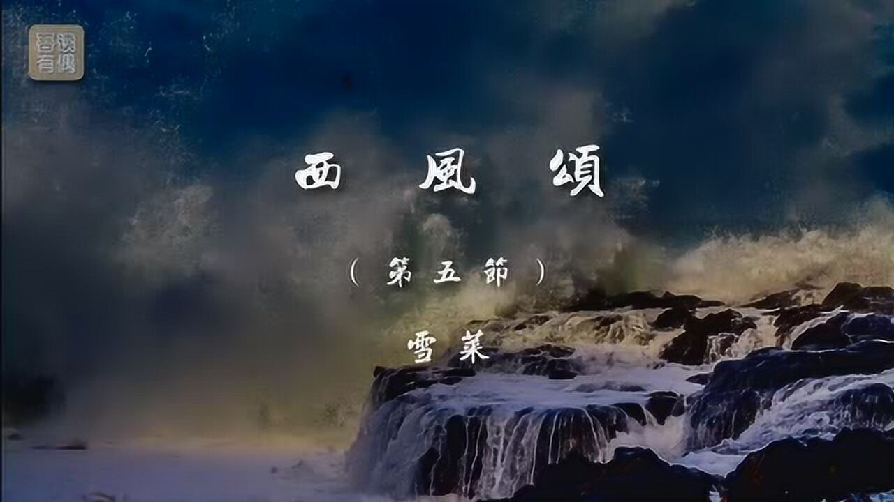 吾读有偶出品：西风颂（朗诵杨文，作者雪莱） 高清1080p在线观看平台 腾讯视频