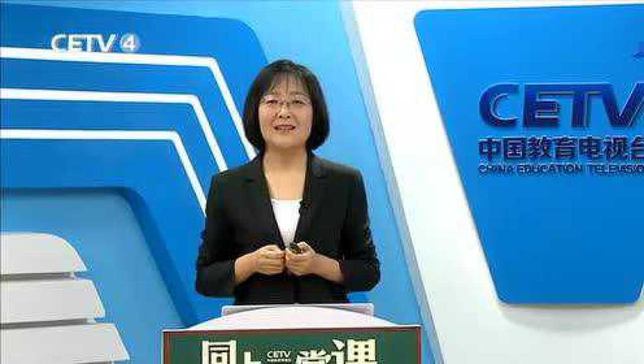 【CETV4同上一堂课直播课堂】高三yyu知识点串讲_高清1080P在线观看平台_腾讯视频
