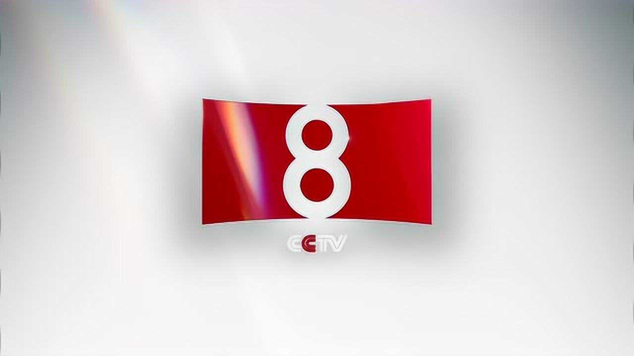 CCTV8电视剧频道改版升级「BrandEnergies」_高清1080P在线观看平台_腾讯视频