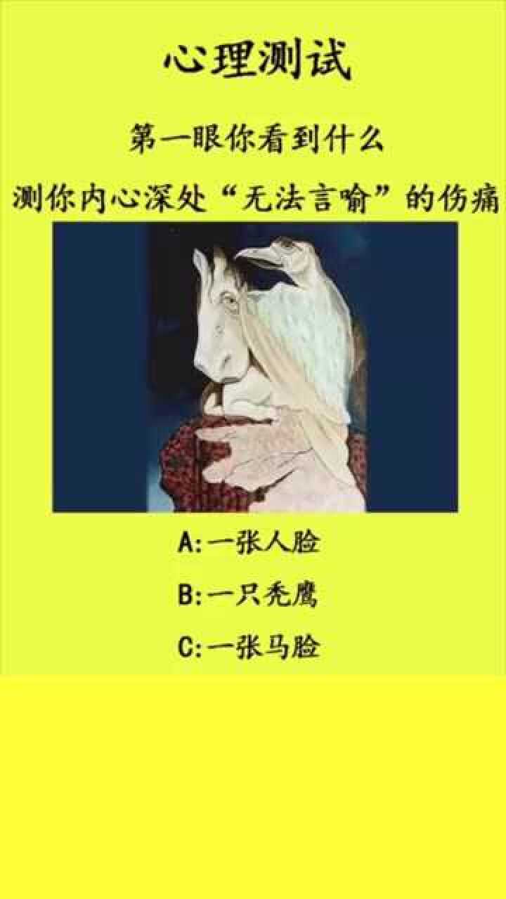 心理测试：第一眼你看到什么，测你内心深处 无法言喻”的伤痛腾讯视频