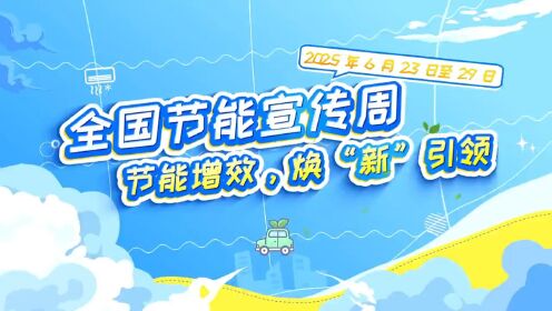 2025年全国节能宣传周来啦来源国家发展改革委_1750467747_高清1080P在线观看平台_腾讯视频