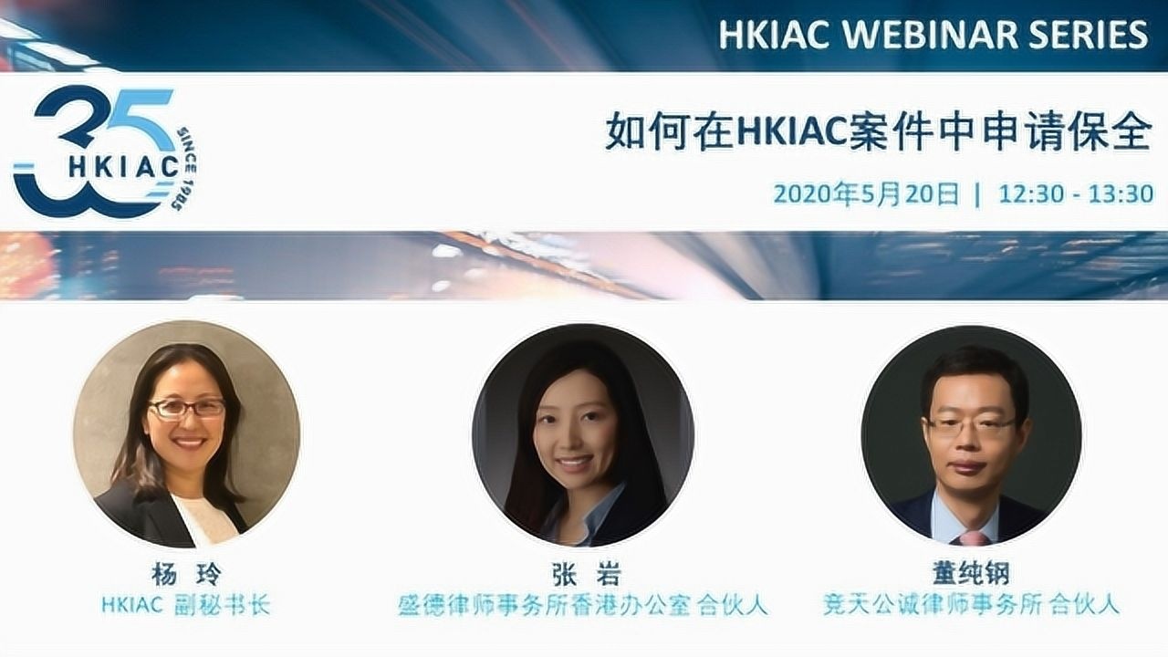 HKIAC在线研讨会：如何在HKIAC案件中申请保全_高清1080P在线观看平台_腾讯视频