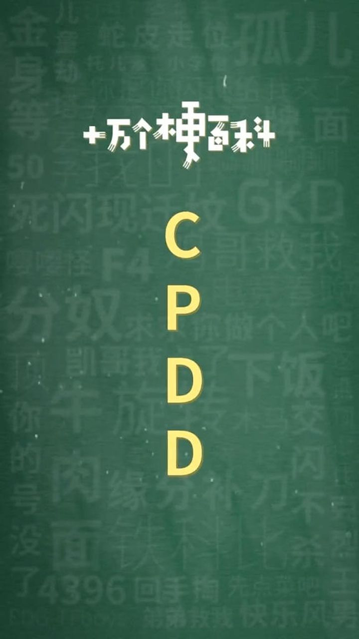 CPDD的意思，你知道吗？_腾讯视频