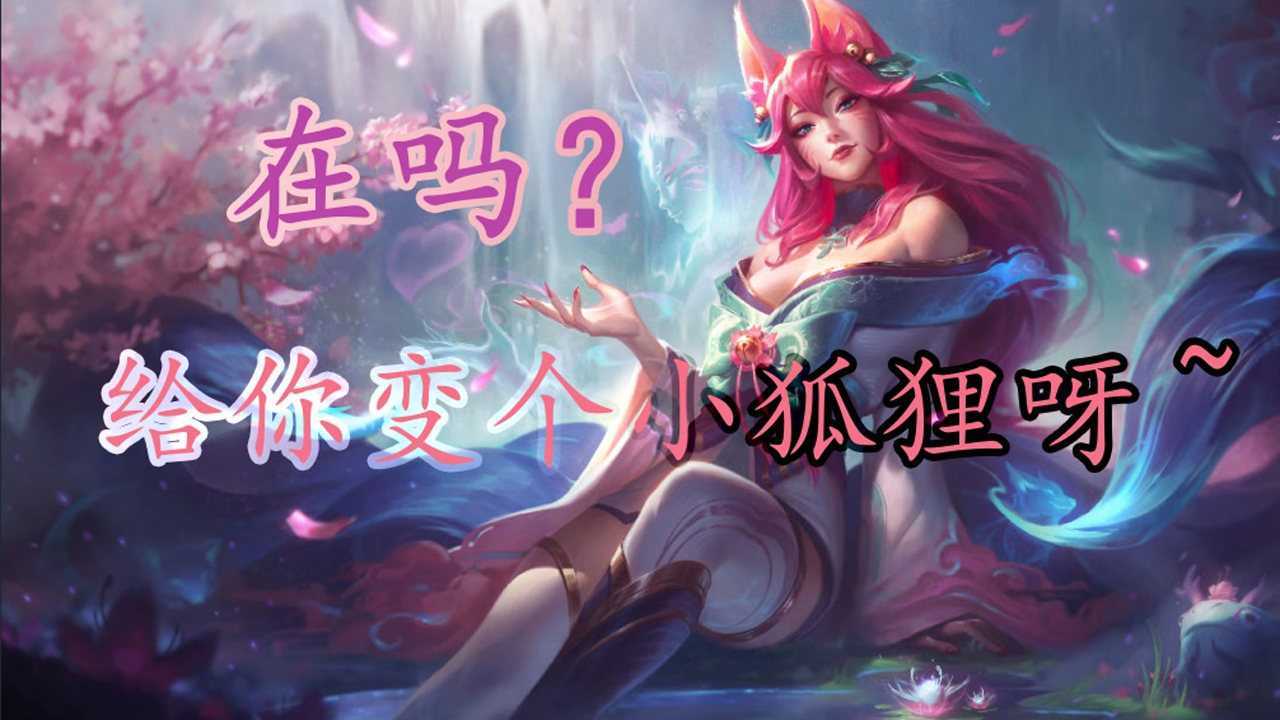 LOL灵魂莲华阿狸皮肤测试目前首款会变身的哟_腾讯视频