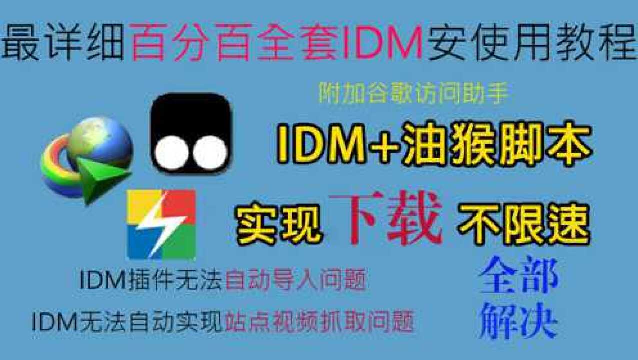 最全最详细百分百IDM下载破解成功安装使用教程！附使用问题解决方法！_腾讯视频