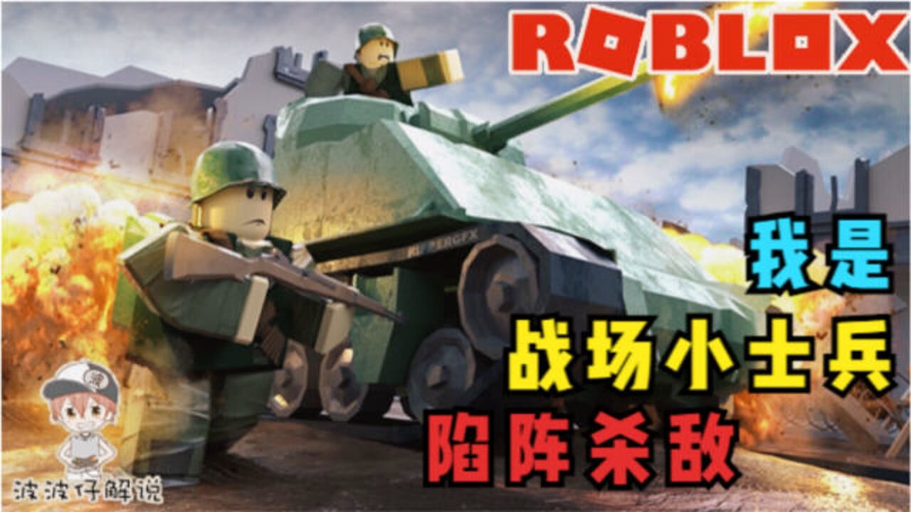 Roblox战争模拟器：我是勇敢的小士兵！拿上98K杀敌！_腾讯视频