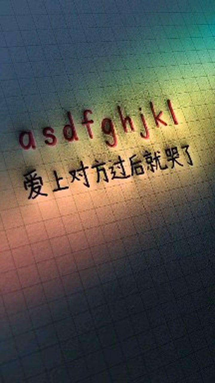 你的键盘上asdfghjkl是什么？_高清1080P在线观看平台_腾讯视频