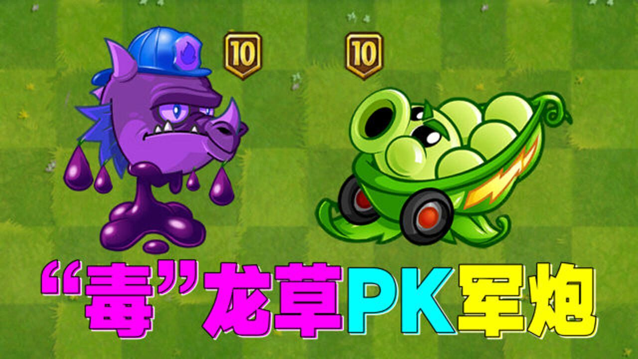 庄先森《植物大战僵尸2》_PVZ2：5阶火龙草PK5阶豌豆迫击炮！谁更厉害？_高清1080P在线观看平台_腾讯视频