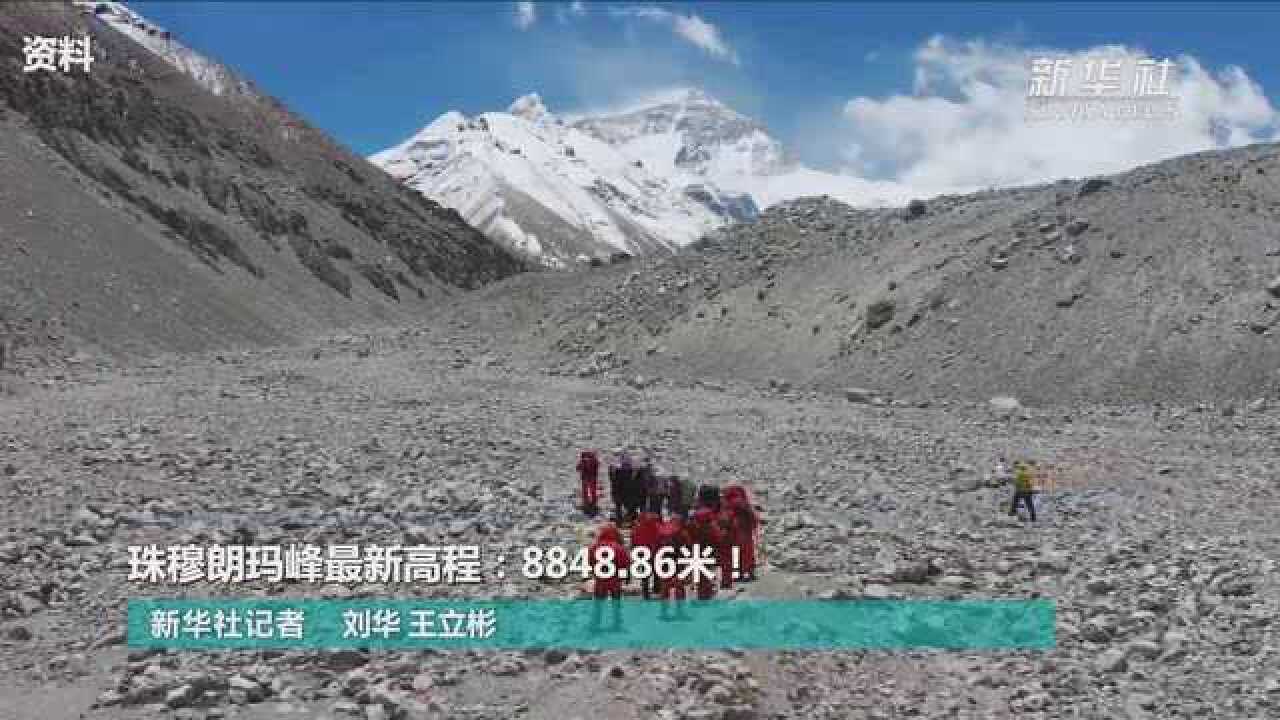 珠穆朗玛峰最新高程：8848.86米！_腾讯视频