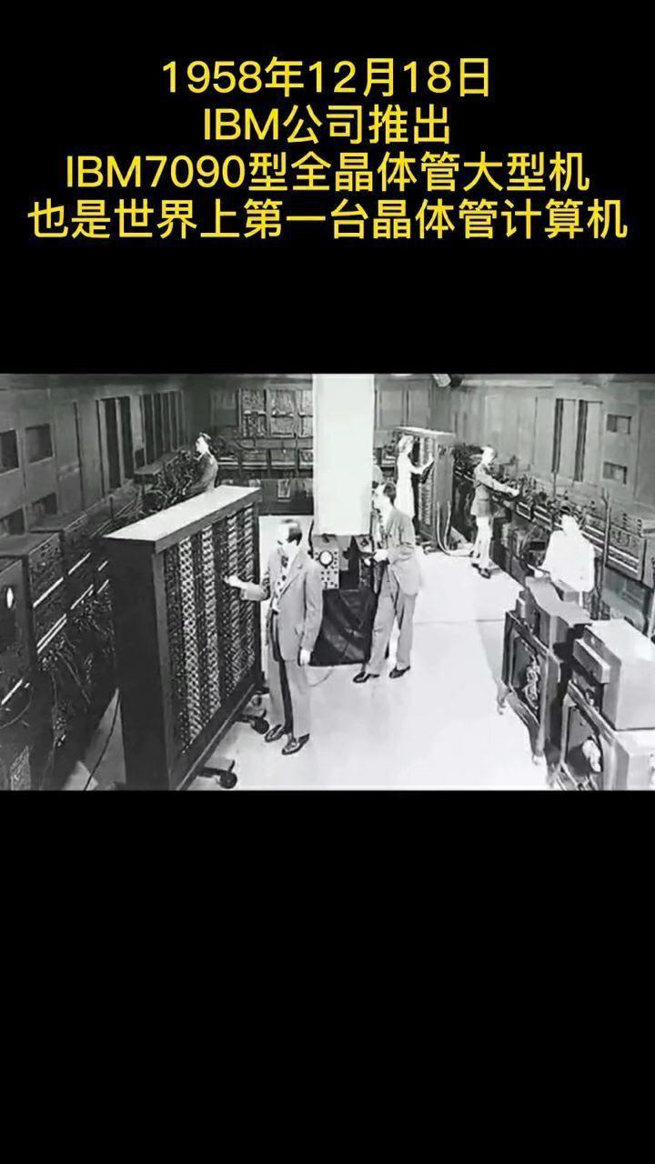 1958年12月18日，IBM公司推出IBM7090型计算机，是世界上第一台晶体管计算机_腾讯视频