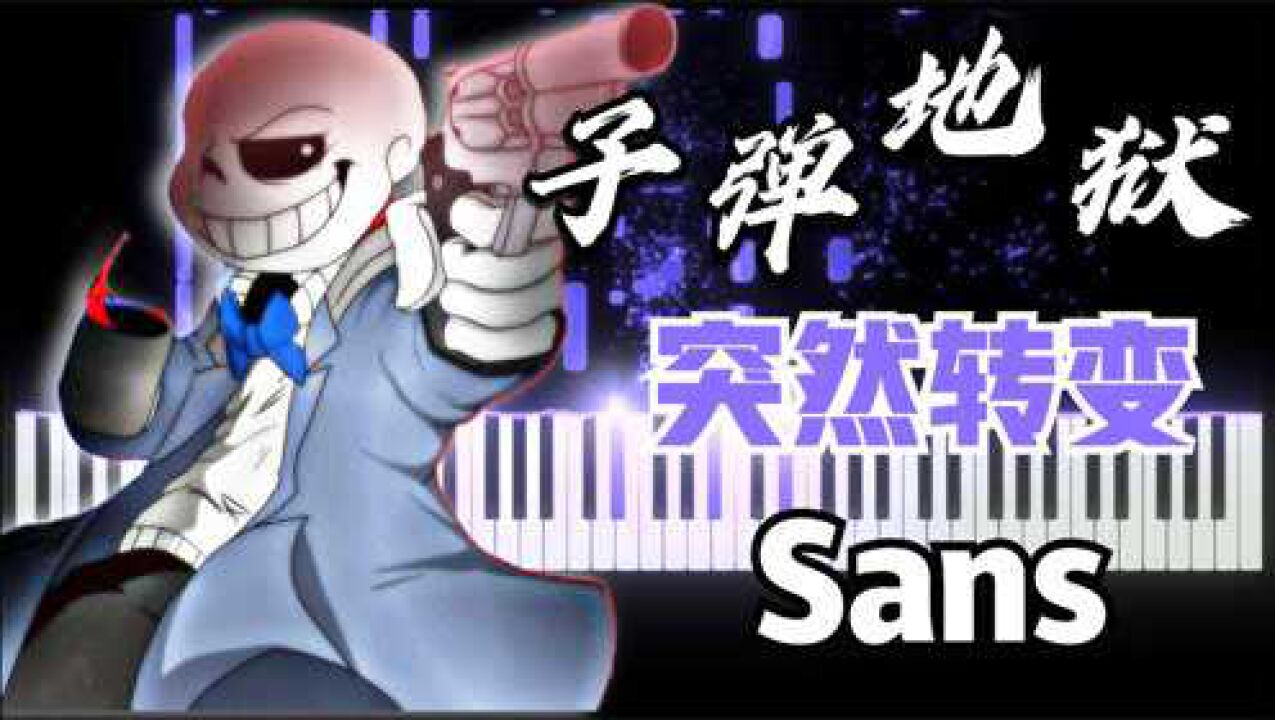 突然转变sans《Bullet Hell》子弹地狱混音版_腾讯视频
