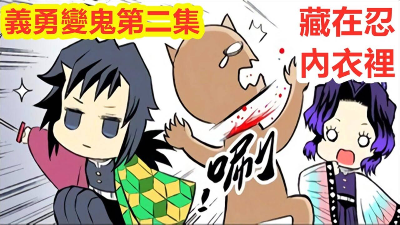 【鬼灭之刃】富冈义勇变小藏在蝴蝶忍小衣服裡 这剧情太害羞了